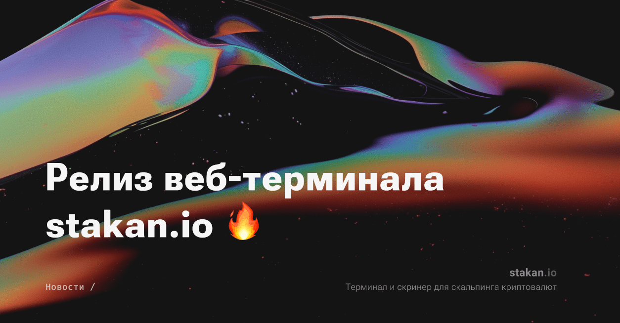 Релиз терминала для скальпинга криптовалют stakan.io