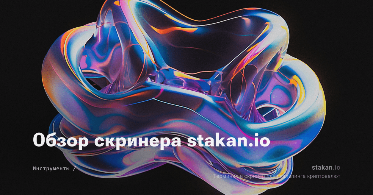 Рассказываем про наш крипто скринер stakan.io