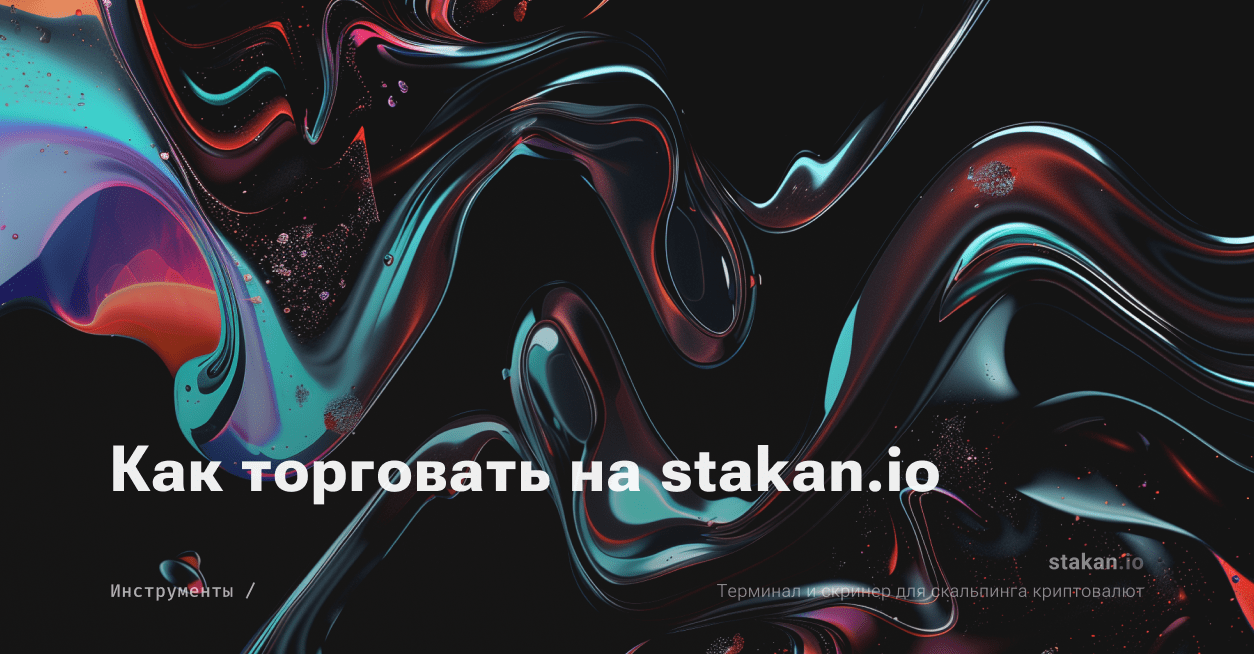 Как торговать в скальперском терминале stakan.io